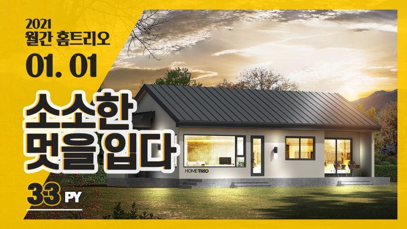 주택트렌드11 33평 소소한 멋을 입다단독 전원주택 집짓기 설계제안